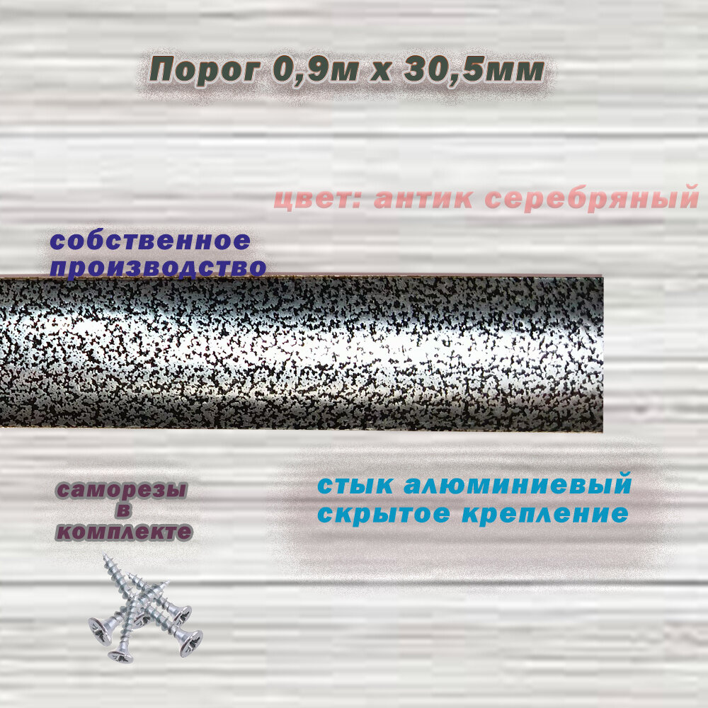 Порог для пола 0,9м со скрытым креплением 30,5 мм. Антик серебряный. Строительство и ремонт