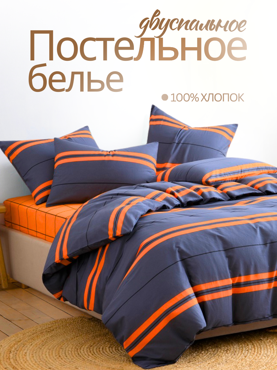 Постельное белье 2 х спальный комплект, наволочки 70х70, Ночь Нежна Оранж