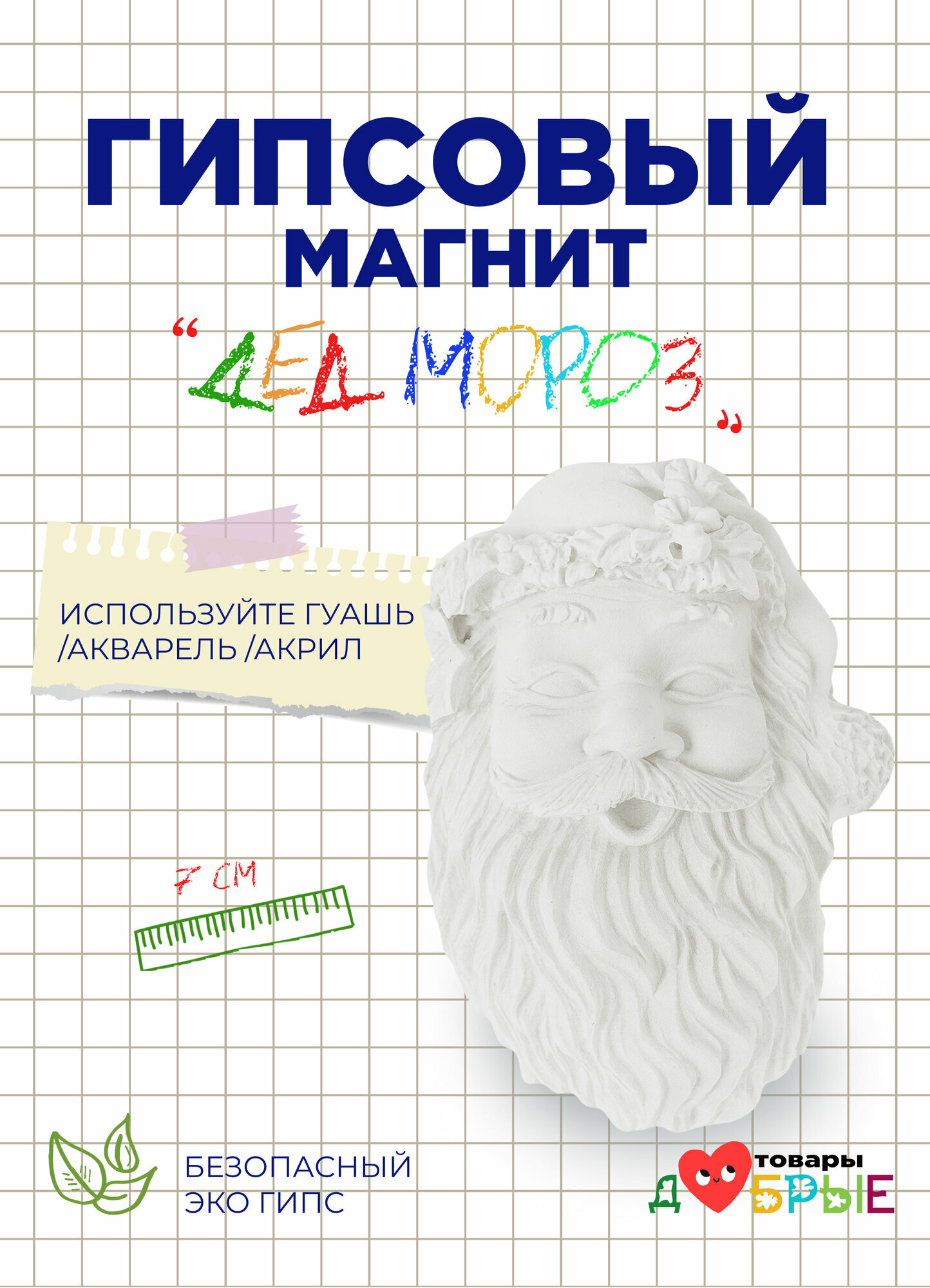 Магнит новогодний "Дед Мороз", гипс, под раскраску, Добрые товары, ручная работа