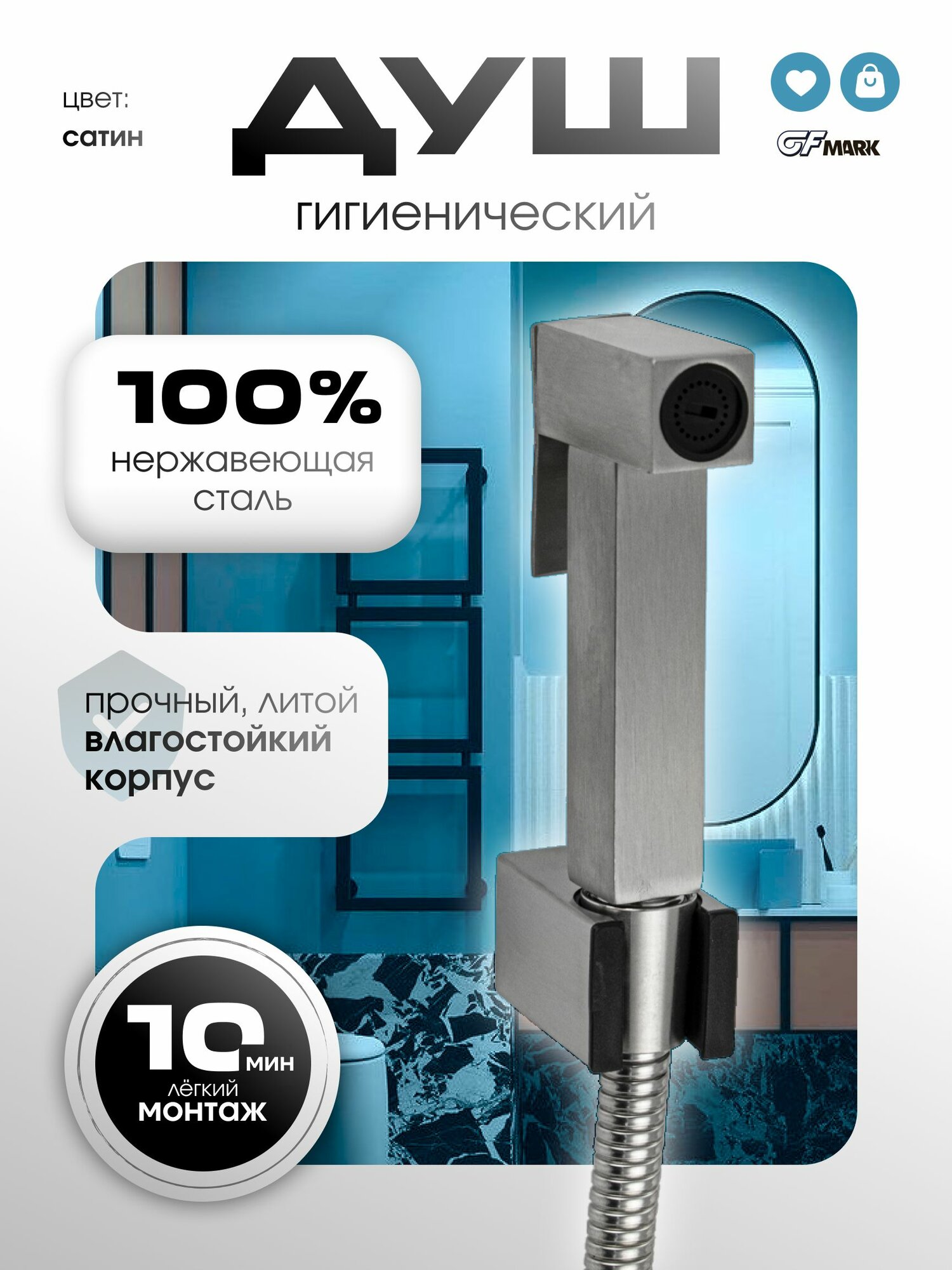 GFmark Набор для биде из нержавеющей стали, в блистере, цвет сатин.
