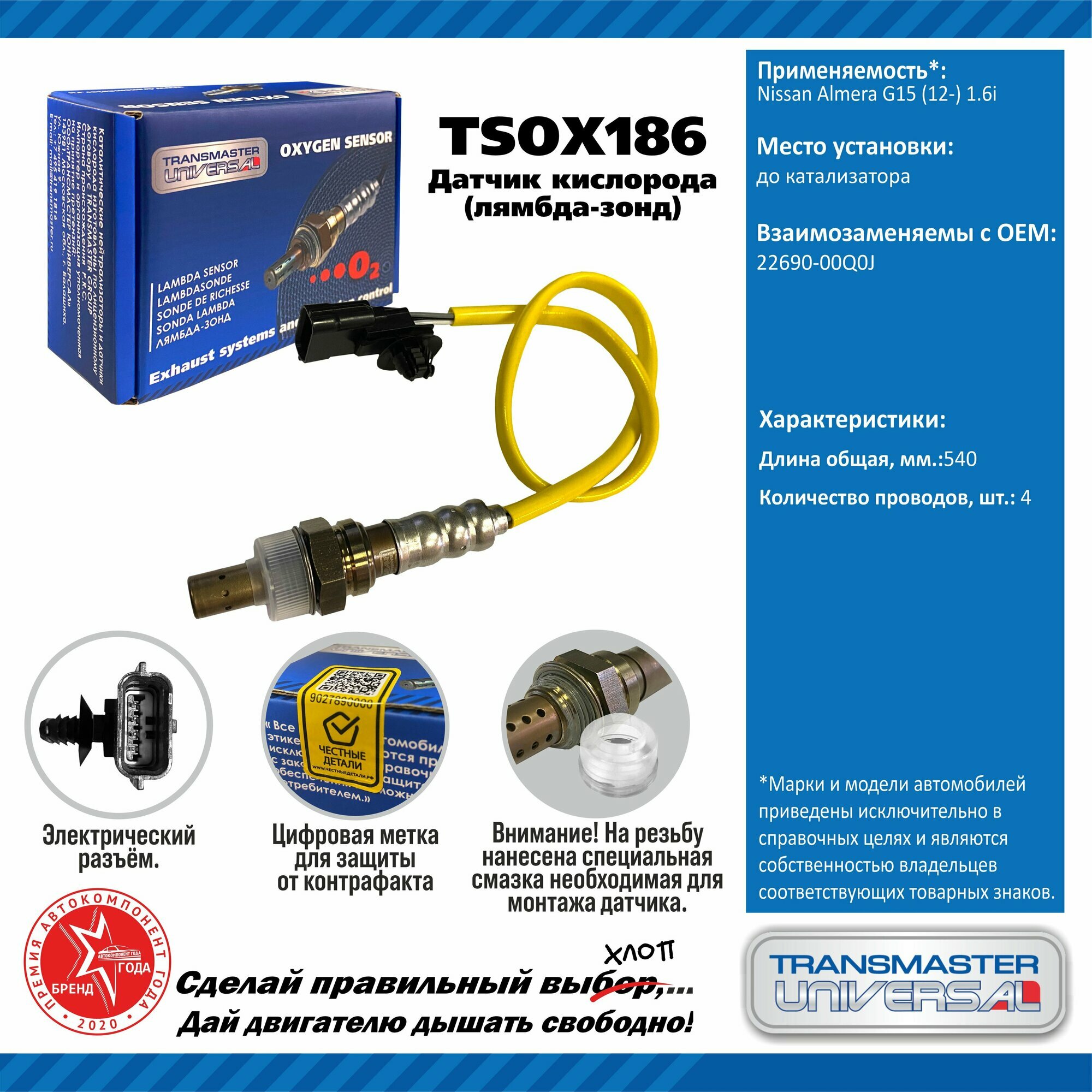 Датчик кислорода (лямбда-зонд) для а/м Nissan Almera G15 (12-) 1.6i, Transmaster universal TSOX186