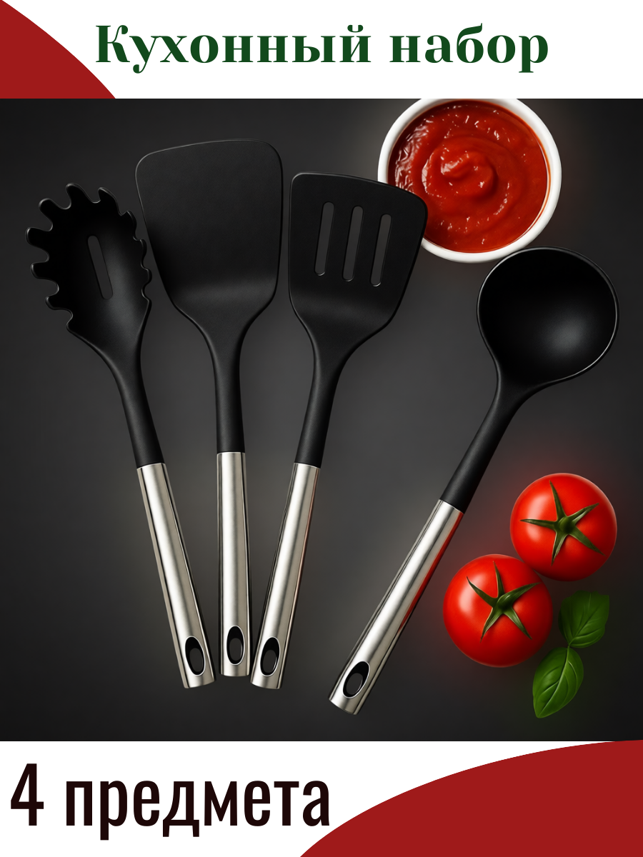 Набор кухонных принадлежностей . 4 предмета, цвет черный/серебристый , нейлон