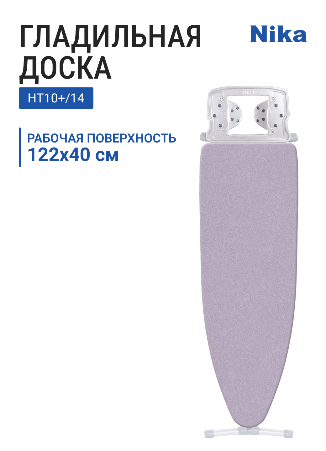 Доска гладильная НИКА НИКА 10+ НТ10+/14 тефлон лавандовый, металл, 122х40 см