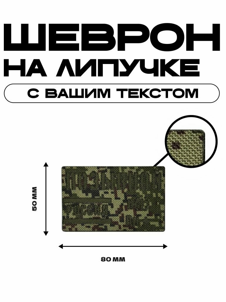 Лазерная нашивка на одежду, патч, шеврон на липучке с позывным и группой крови на заказ,50х80 мм, Олива в пикселе расцветки