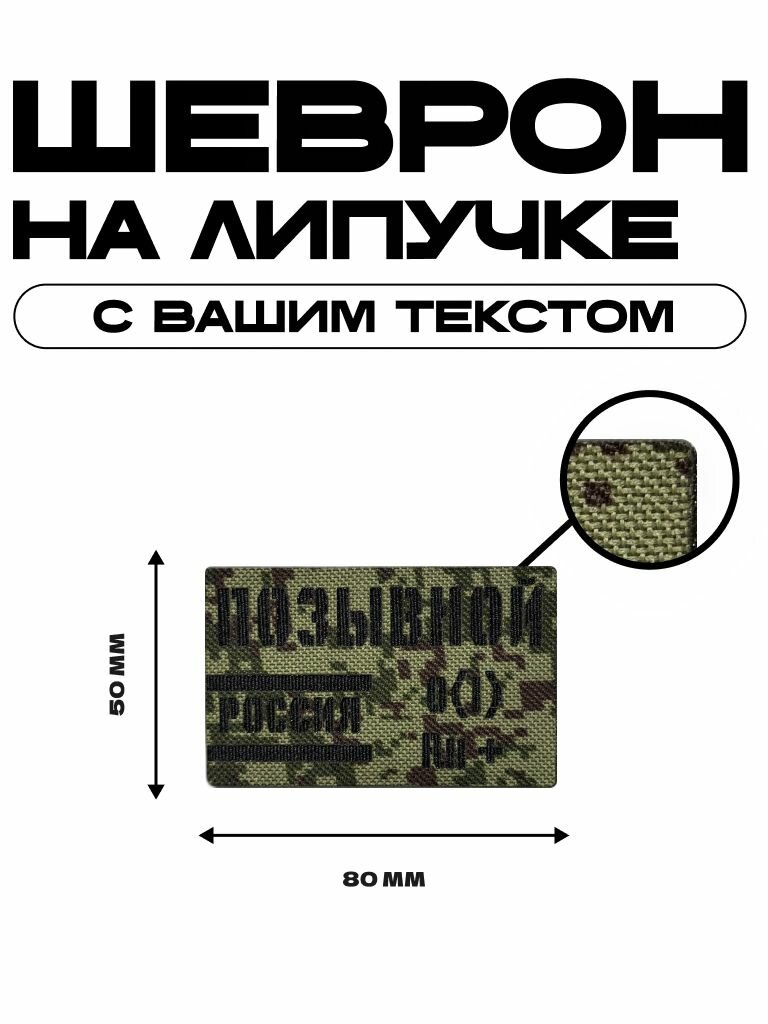 Лазерная нашивка на одежду, патч, шеврон на липучке с позывным и группой крови на заказ,50х80 мм, Черный в пикселе расцветки