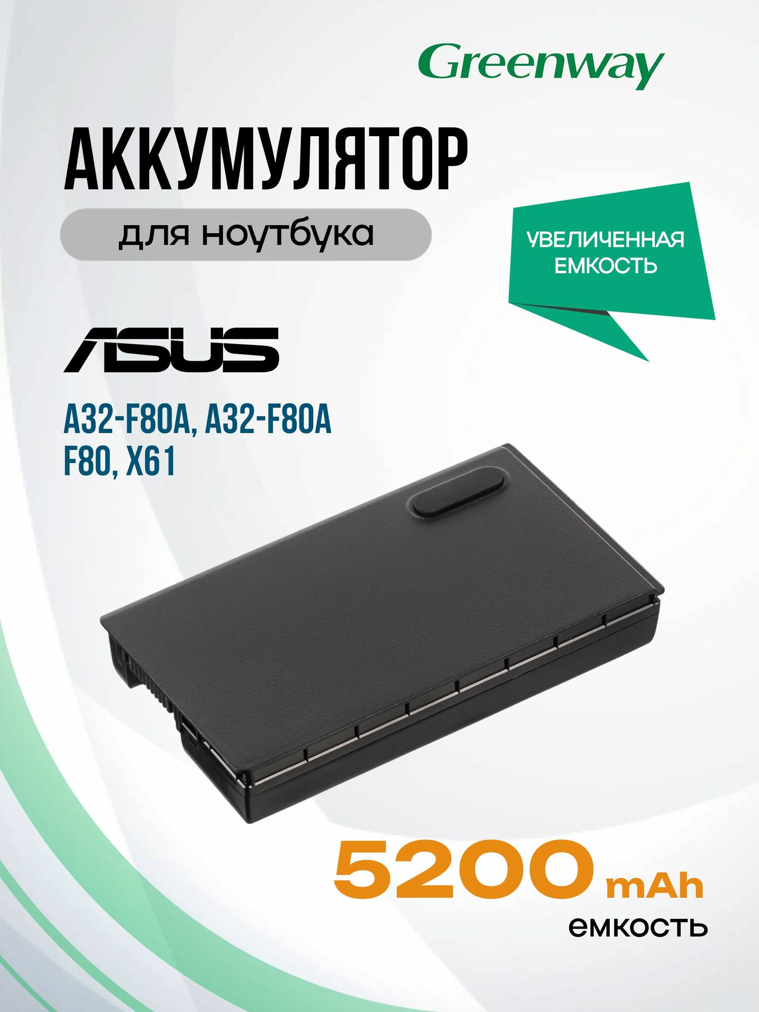 Аккумулятор для Asus A32-F80A, A32-F80A / F80, X61