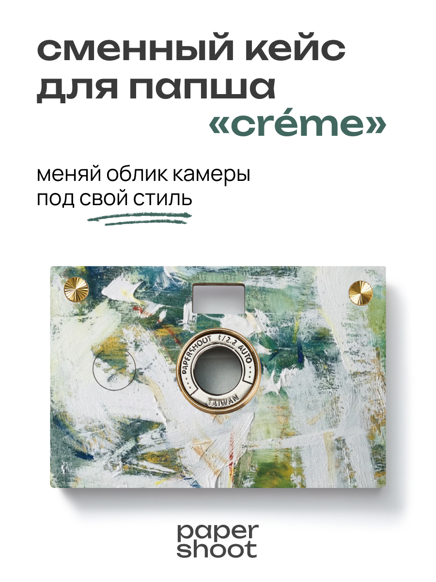 Кейс Creme для камеры PaperShoot
