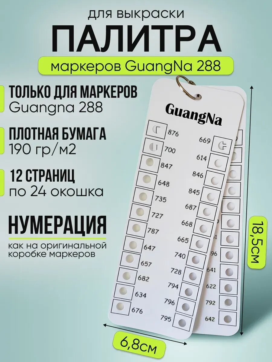 Палитра для маркеров GuangNa 288