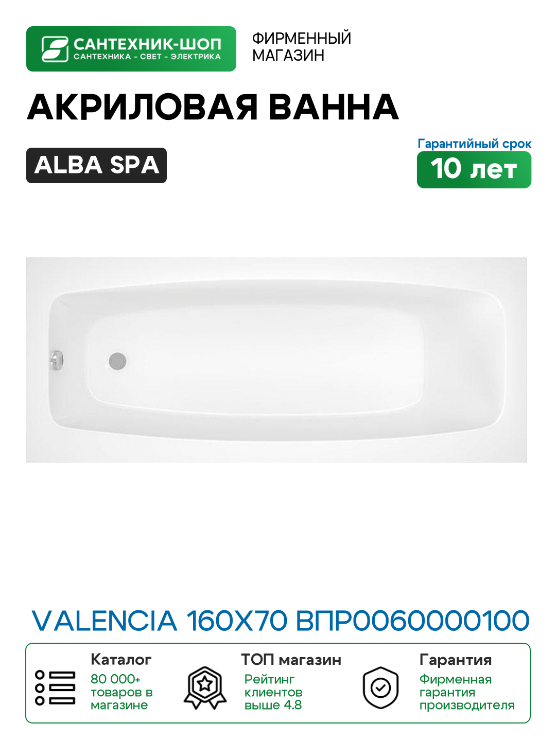 Акриловая ванна Alba Spa Valencia 160х70 ВПР0060000100 без гидромассажа