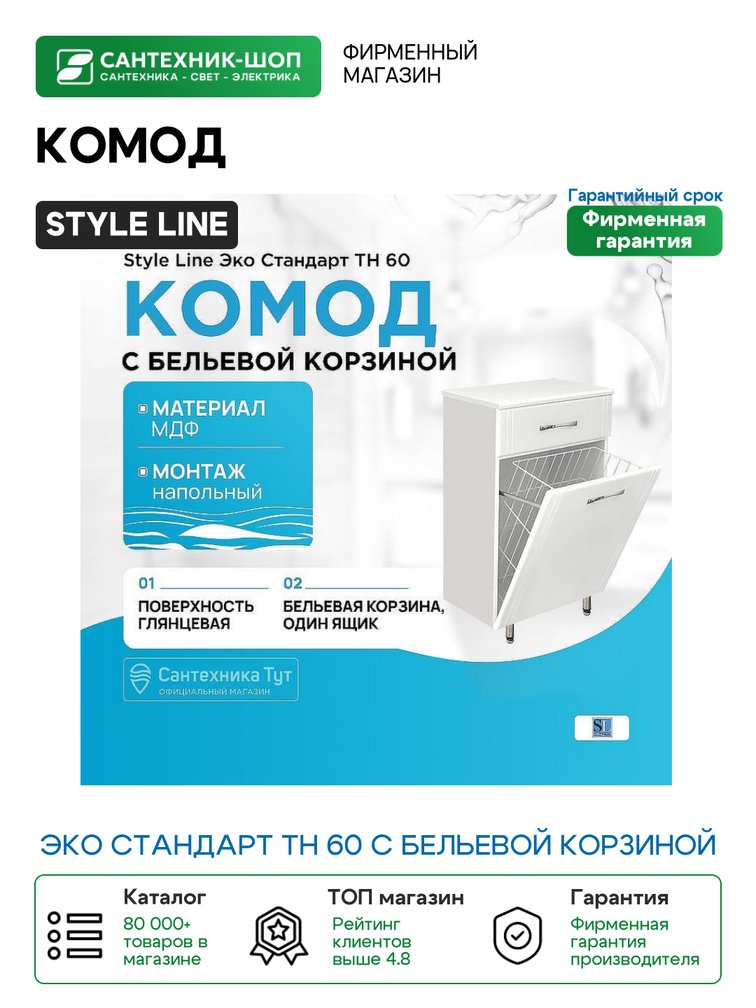 Комод Style Line Эко Стандарт ТН 60 с бельевой корзиной Белый глянец МДФ / ЛДСП