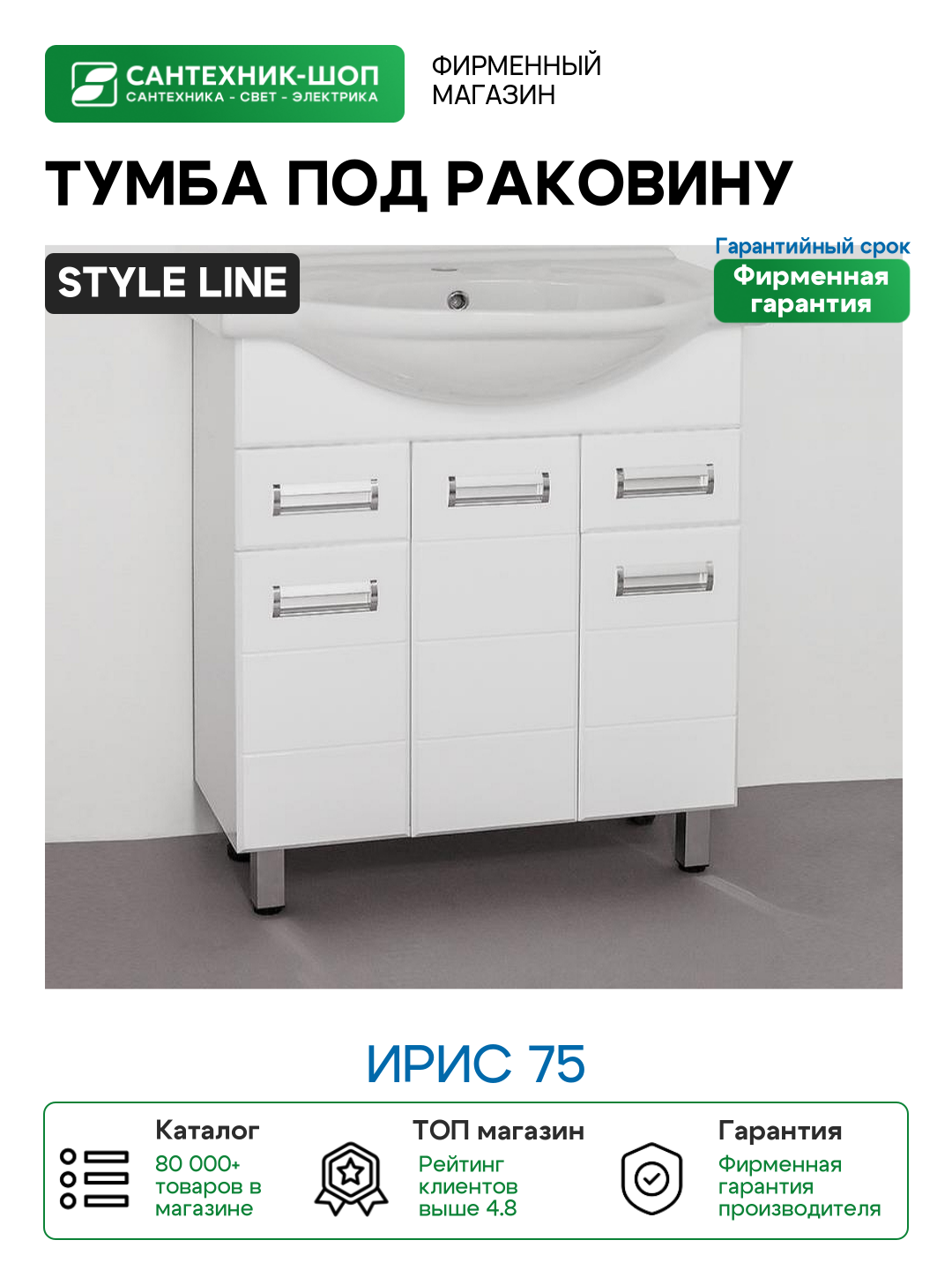Тумба под раковину Style Line Ирис 75 Белый глянец МДФ / ЛДСП