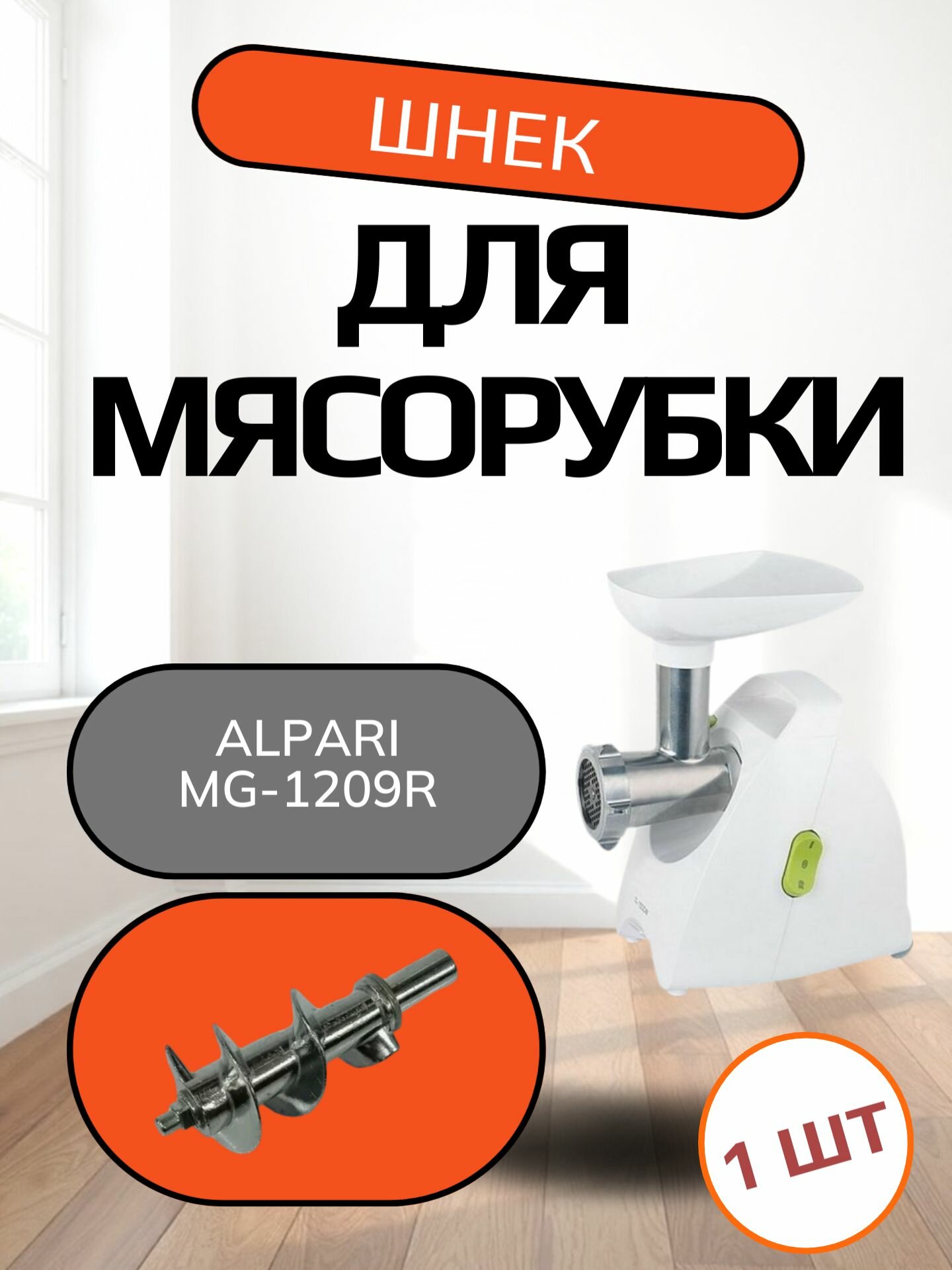 Шнек для мясорубки ALPARI MG-1209R Длина винтовой части - 75мм, общая длина шнека 120мм