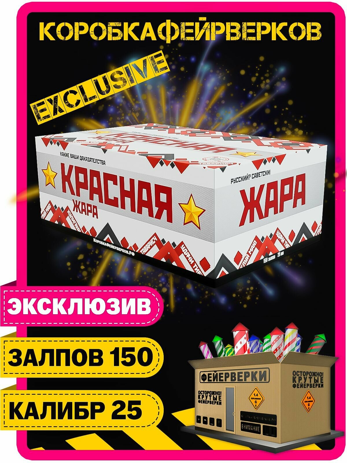 Батарея салютов коробкафейерверков. РФ "Красная жара", на 150 залпов