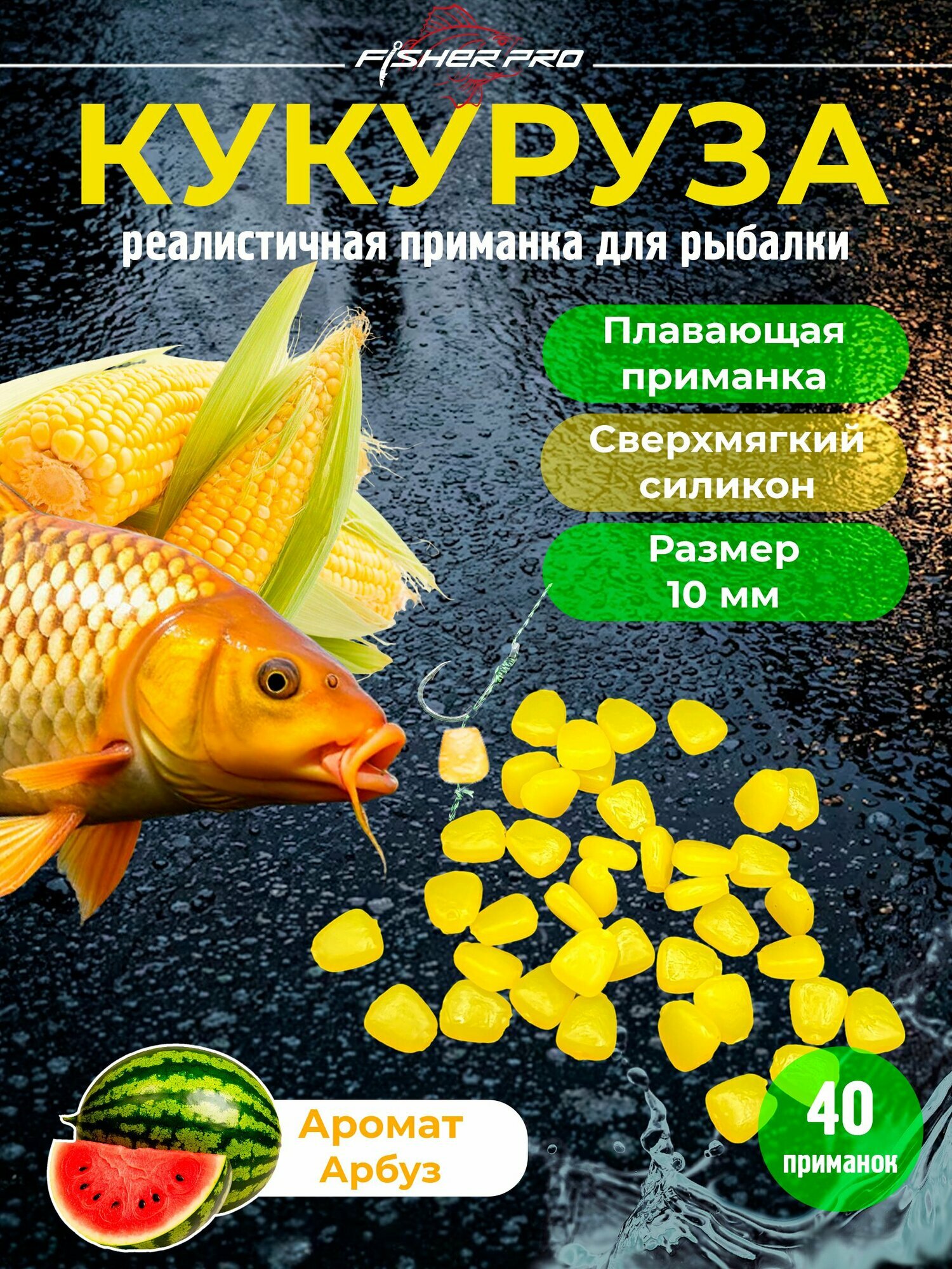 Плавающая кукуруза силиконовая FisherPro (10мм, 40шт), Аромат Арбуз/ Pop-up, Мягкая приманка поп ап для рыбалки , карпфишинга , фидера и донной ловли