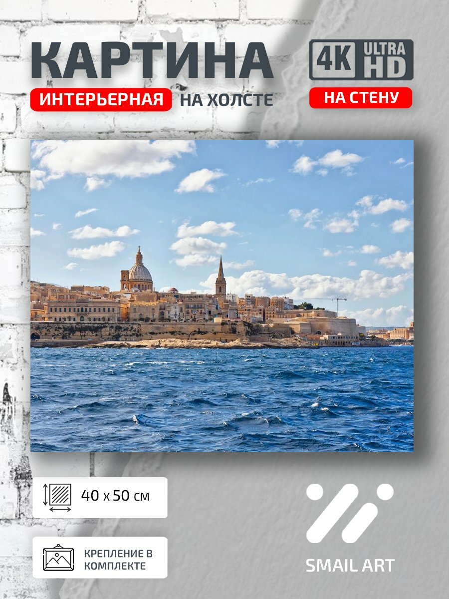 Картина на холсте интерьерная 40 на 50 на стену Мальта City для кабинета урбанистика декор