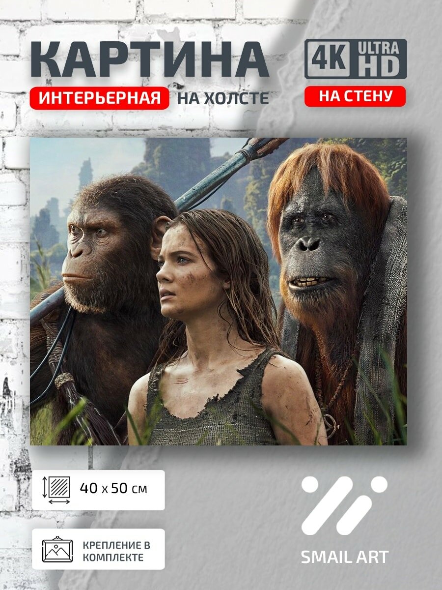 Картина на холсте интерьерная 40 на 50 на стену планеты обезьян для студии атмосфера
