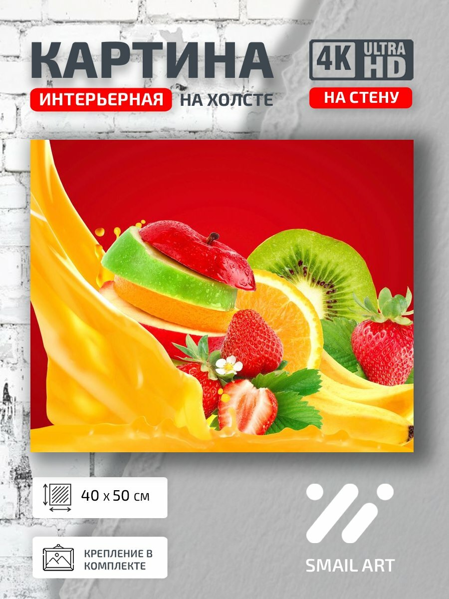 Картина на холсте интерьерная 40 на 50 на стену Сок Food для кафе кулинария интерьер декор