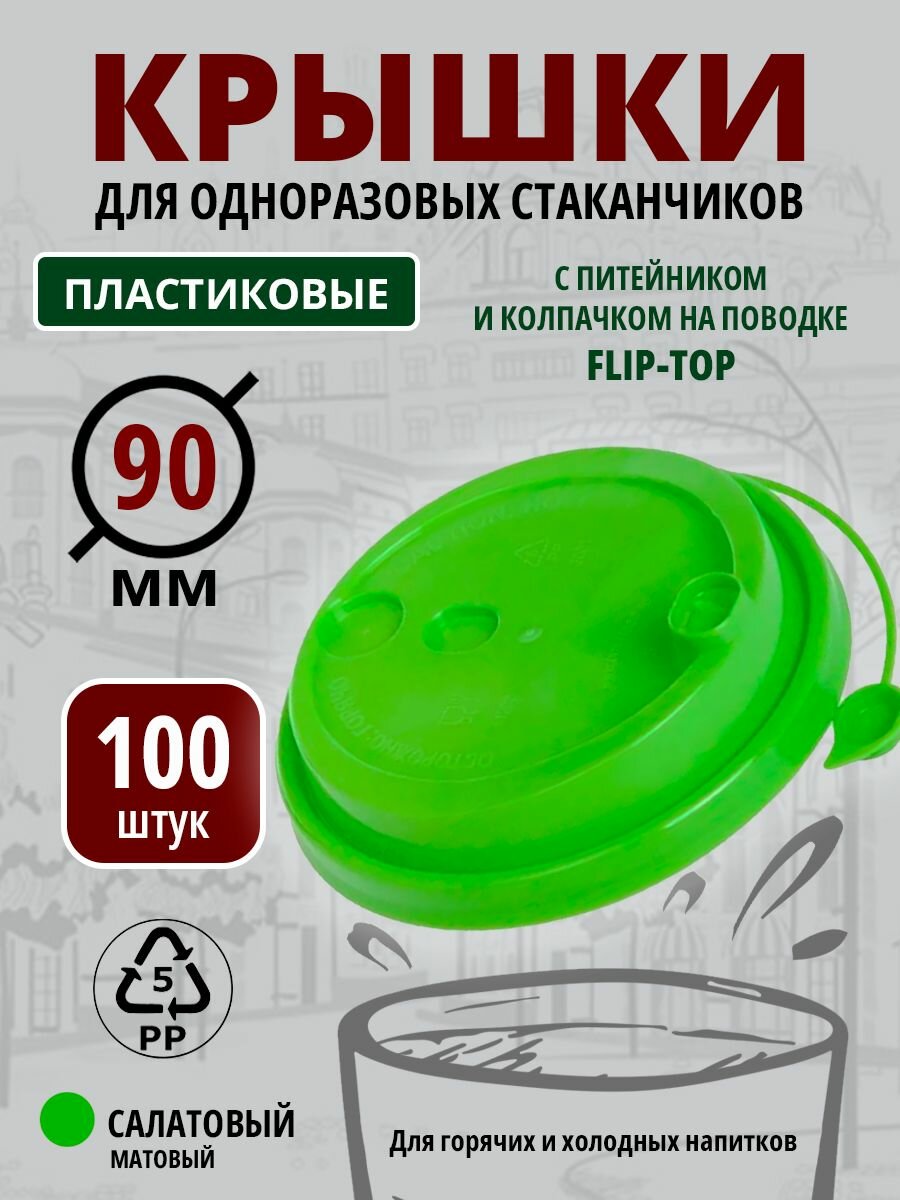 Крышка D90 с колпачком на поводке FLIP-TOP Салатовая матовая, 100 шт. (2уп.)