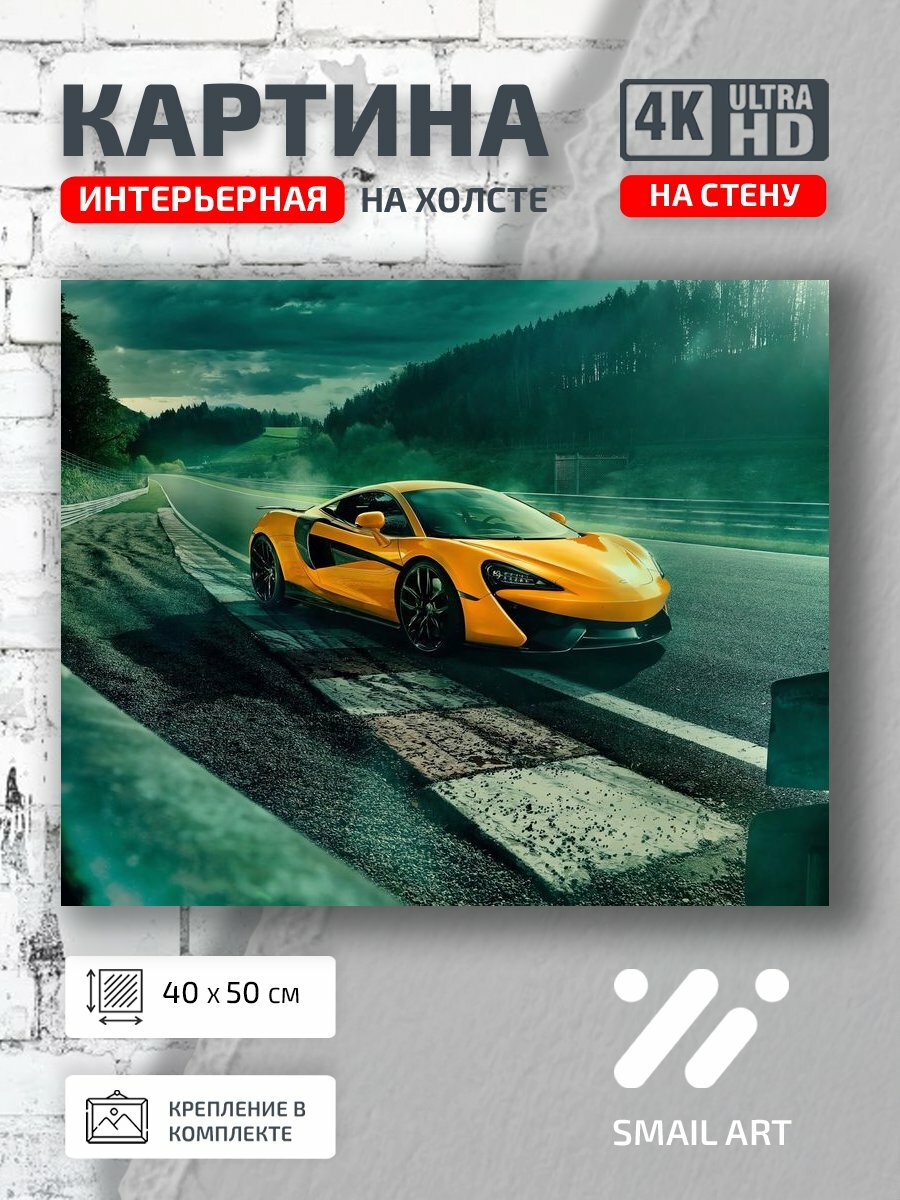 Картина на холсте интерьерная 40 на 50 на стену Асфальт mclaren для кабинета авто дизайн
