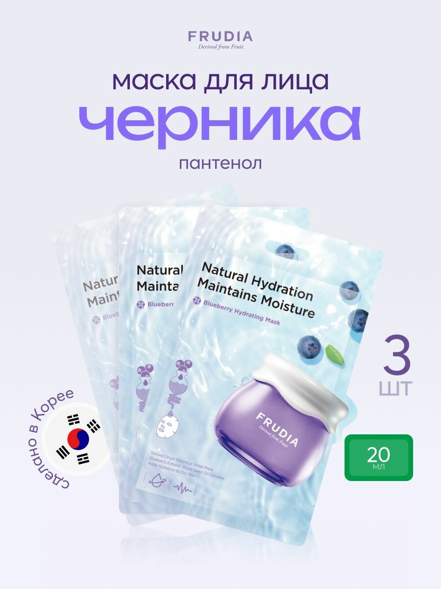 FRUDIA Маска для лица 3шт*20мл с черникой тканевая увлажняющая, Корея