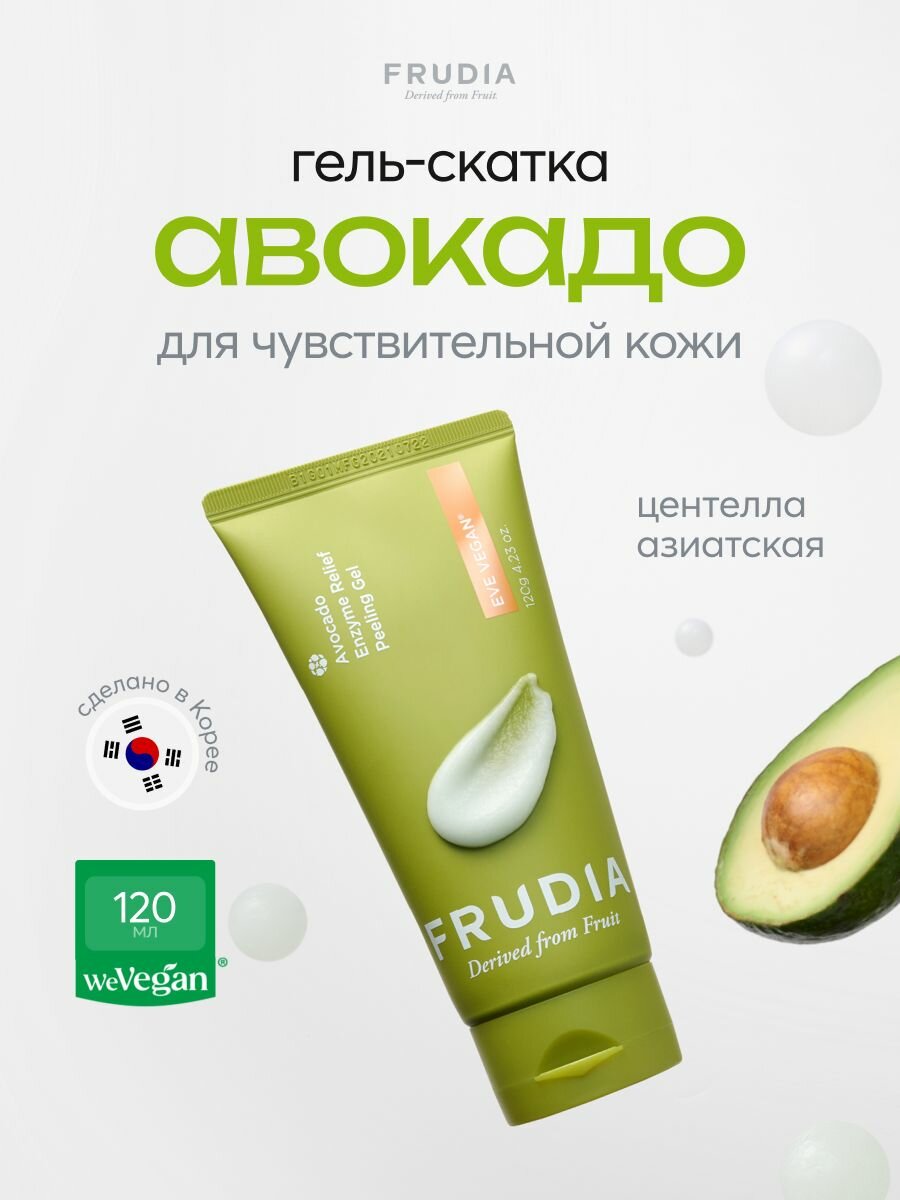 FRUDIA Пилинг скатка для умывания лица с авокадо 120 мл, Корея