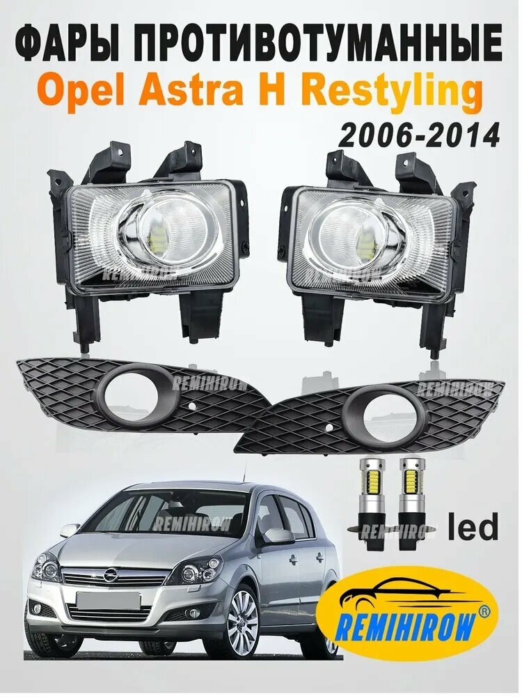 Фары автомобильные, Противотуманная фара, 4 шт, арт. Opel Astra H Restyling 2006-2014 комплект