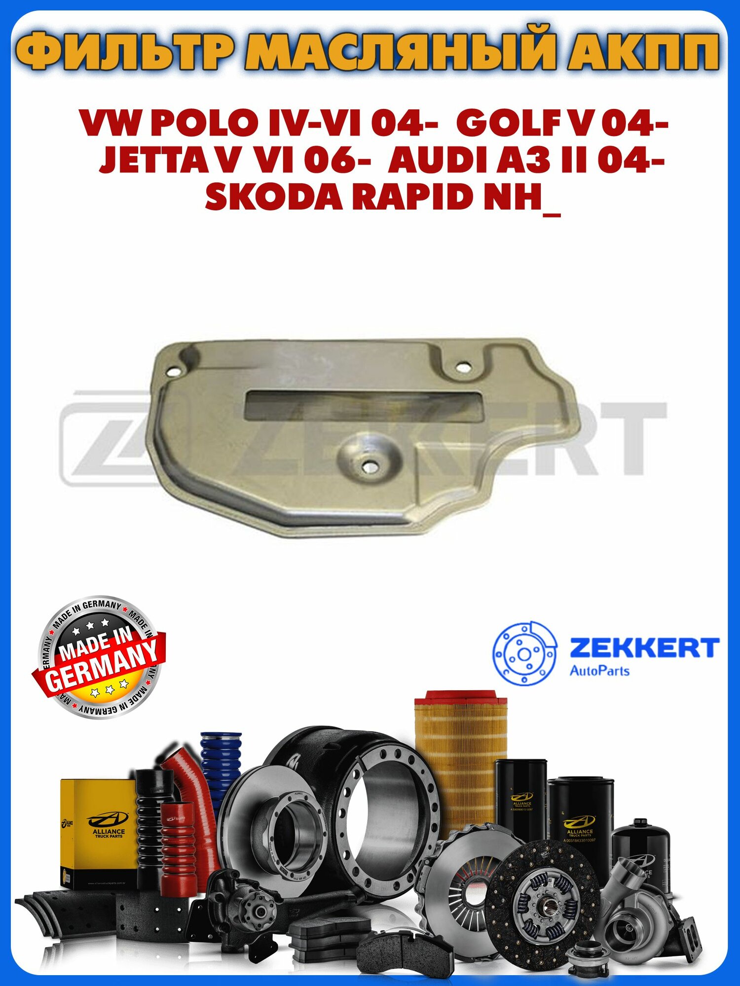 Фильтр масляный АКПП VW Polo IV-VI 04- Golf V 04- Jetta V VI 06- Audi A3 II 04- Skoda Rapid NH_