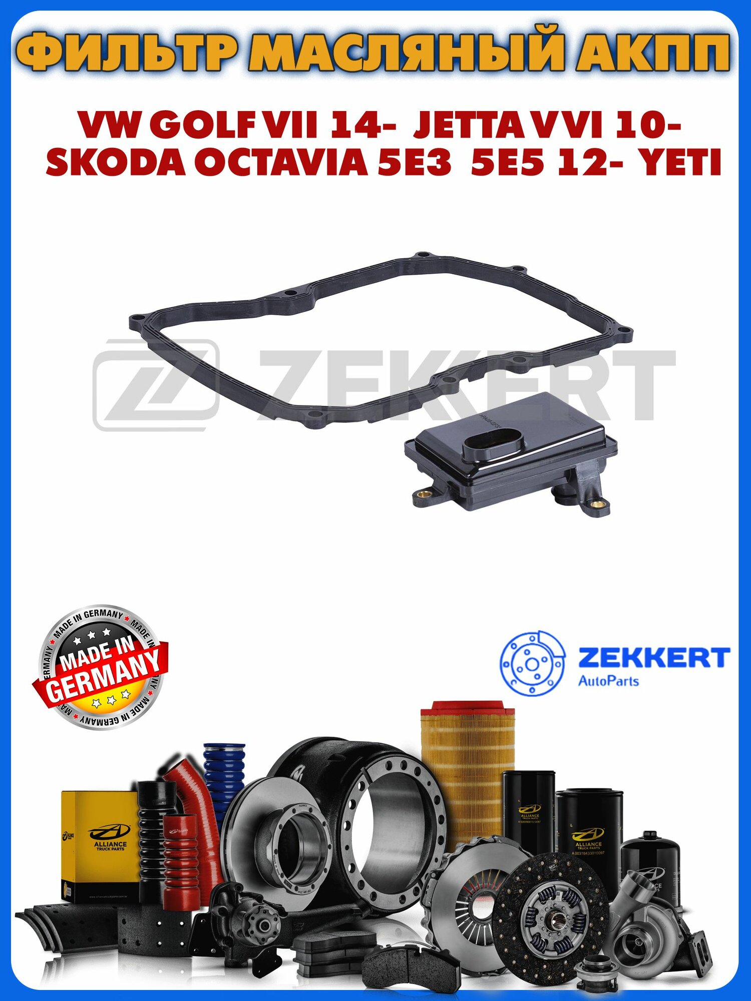 Фильтр масляный АКПП с прокладкой VW Golf VII 14- Jetta V VI 10- Skoda Octavia 5E3 5E5 12- Yeti