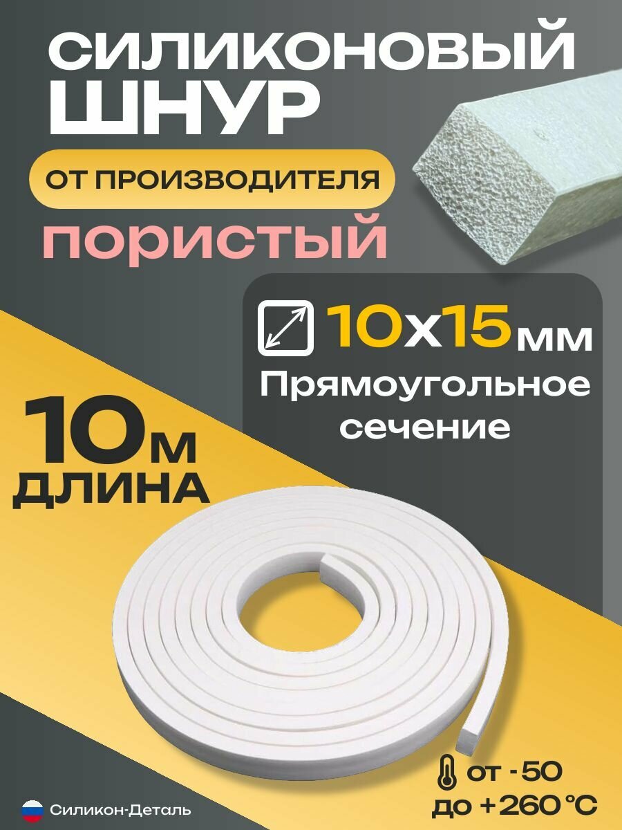 Шнур силиконовый пористый прямоугольный 10х15 мм уплотнитель пищевой термостойкий длина 10 метров