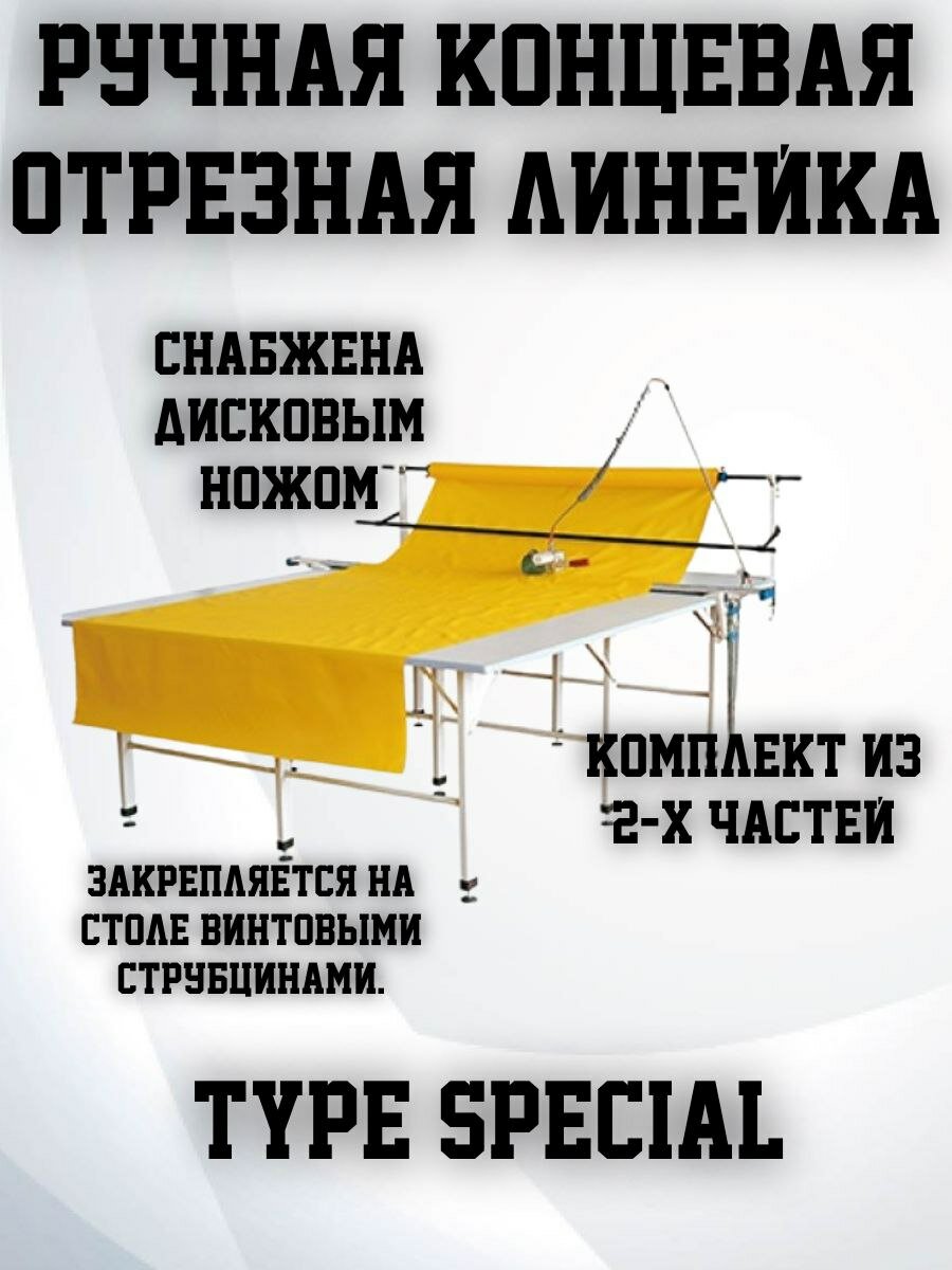 DB-1 Ручная концевая отрезная линейка Type Special 2,2м. (комплект из 2-х частей)