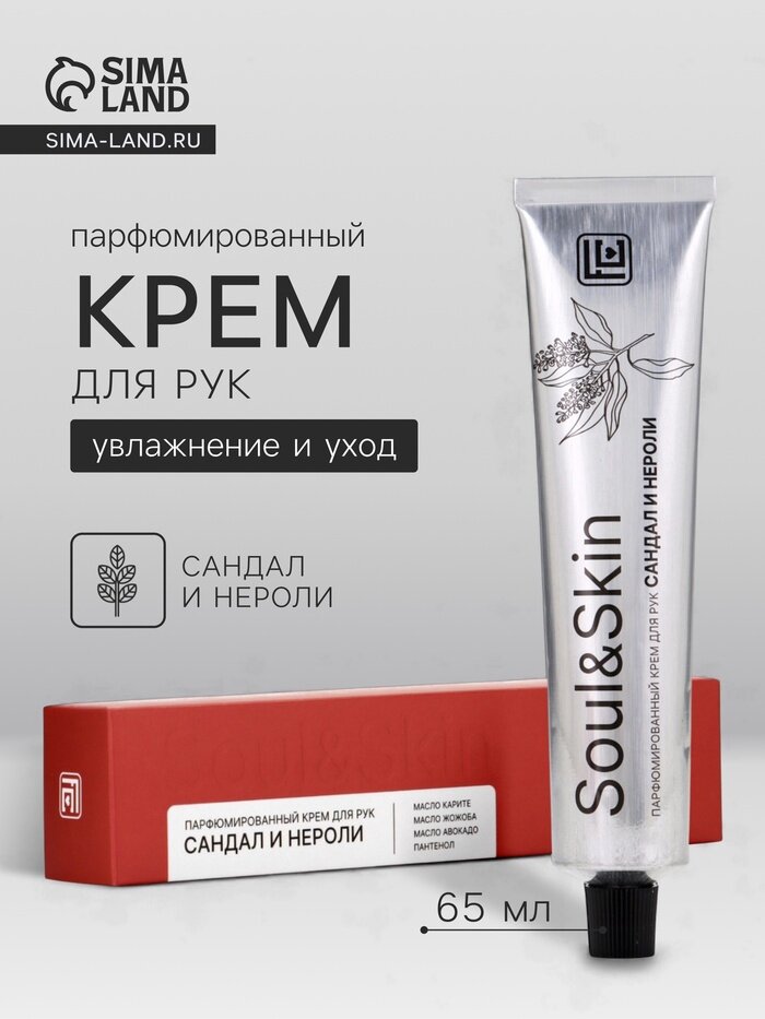 Крем для рук парфюмированный Soul&Skin сандал и нероли, 65 мл