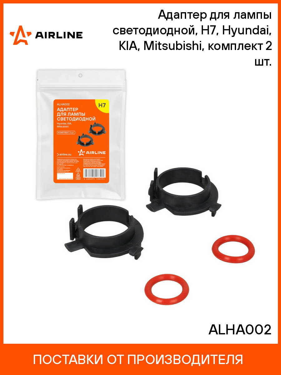 Адаптер для лампы светодиодной, H7, Hyundai, KIA, Mitsubishi, комплект 2 шт. ALHA002 AIRLINE