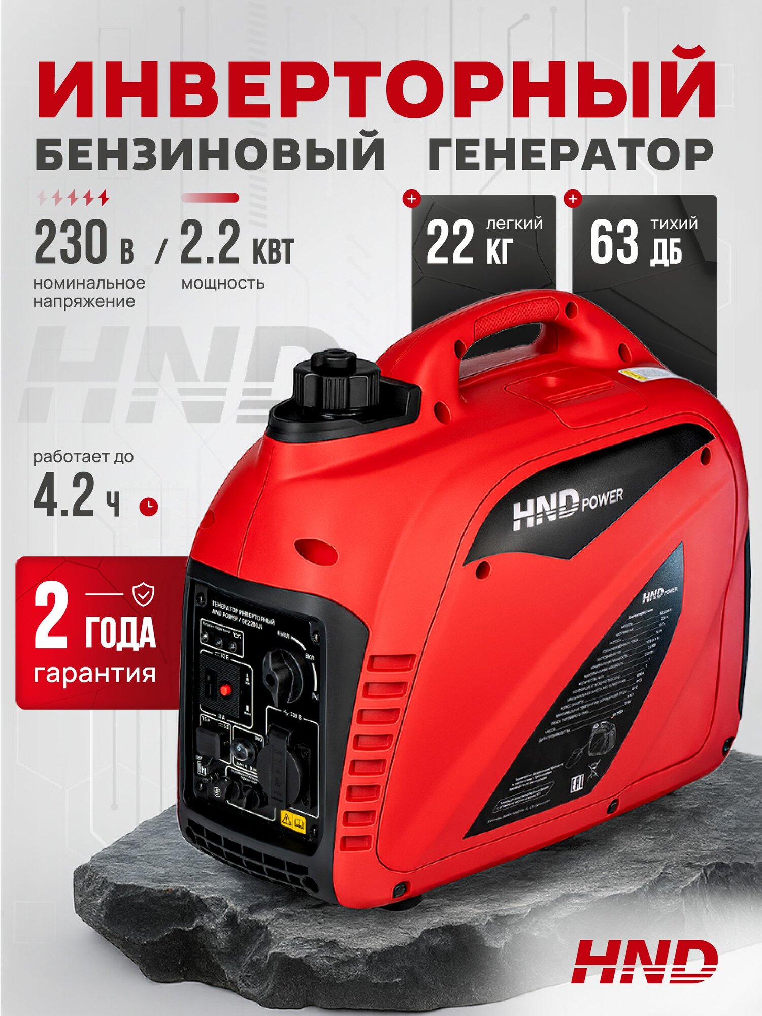 Инверторный генератор бензиновый HND GE2200i (2,2 кВт, 22кг)