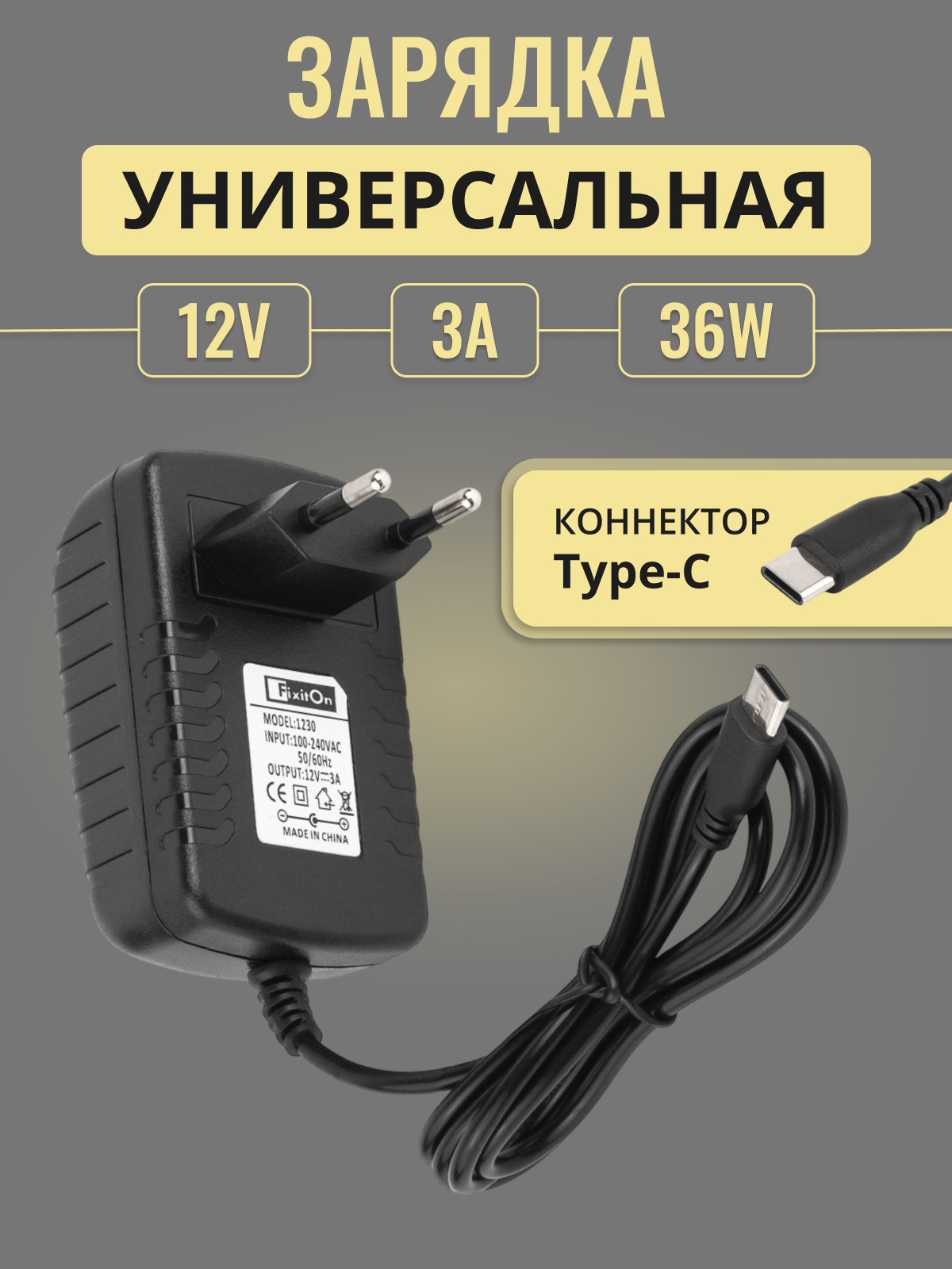 Сетевое зарядное устройство FixItOn Type-C 12V 36W 3A для ноутбуков Chuwi Hi10 X, Ubook 11.6", Azerty AZ-1526 и тд