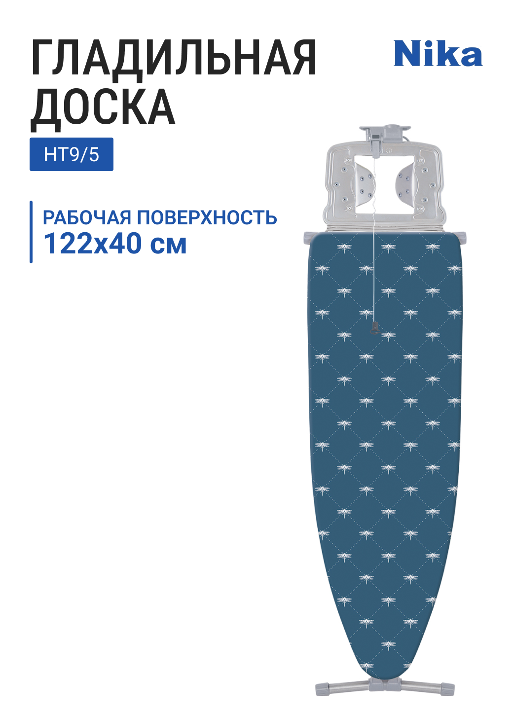 Доска гладильная НИКА НИКА 9 тефлон НТ9/5 со стрекозами синий, металл, 122х40 см
