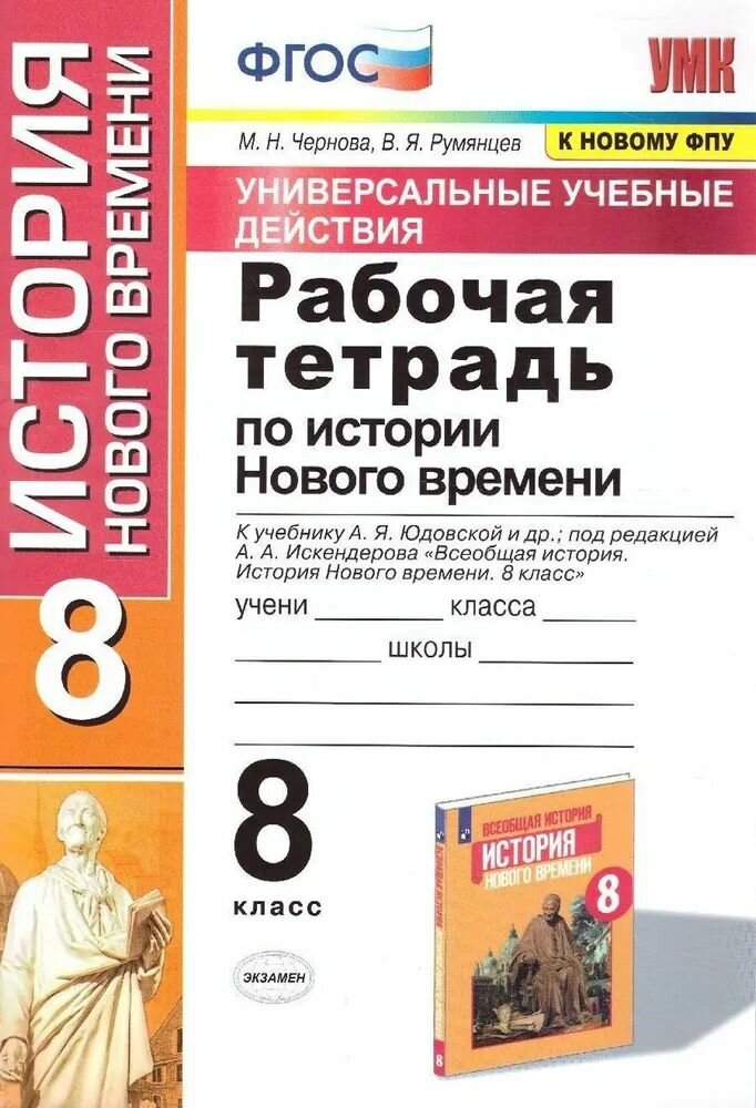 Чернова М. Н. История Нового времени/Юдовская (ФПУ) 8 кл. УУД Рабочая тетрадь "Экзамен"