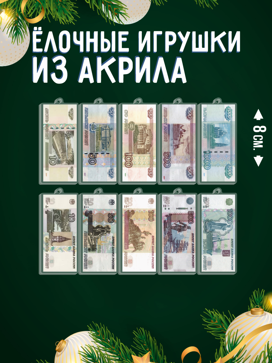 Елочные игрушки  Деньги рубли купюры