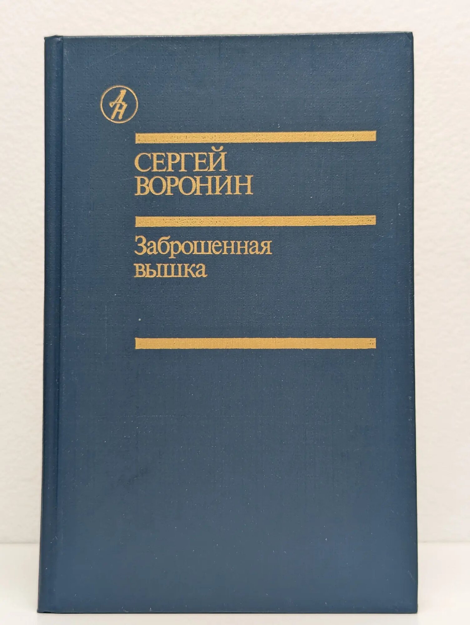 Заброшенная вышка Воронин Сергей Алексеевич 1989