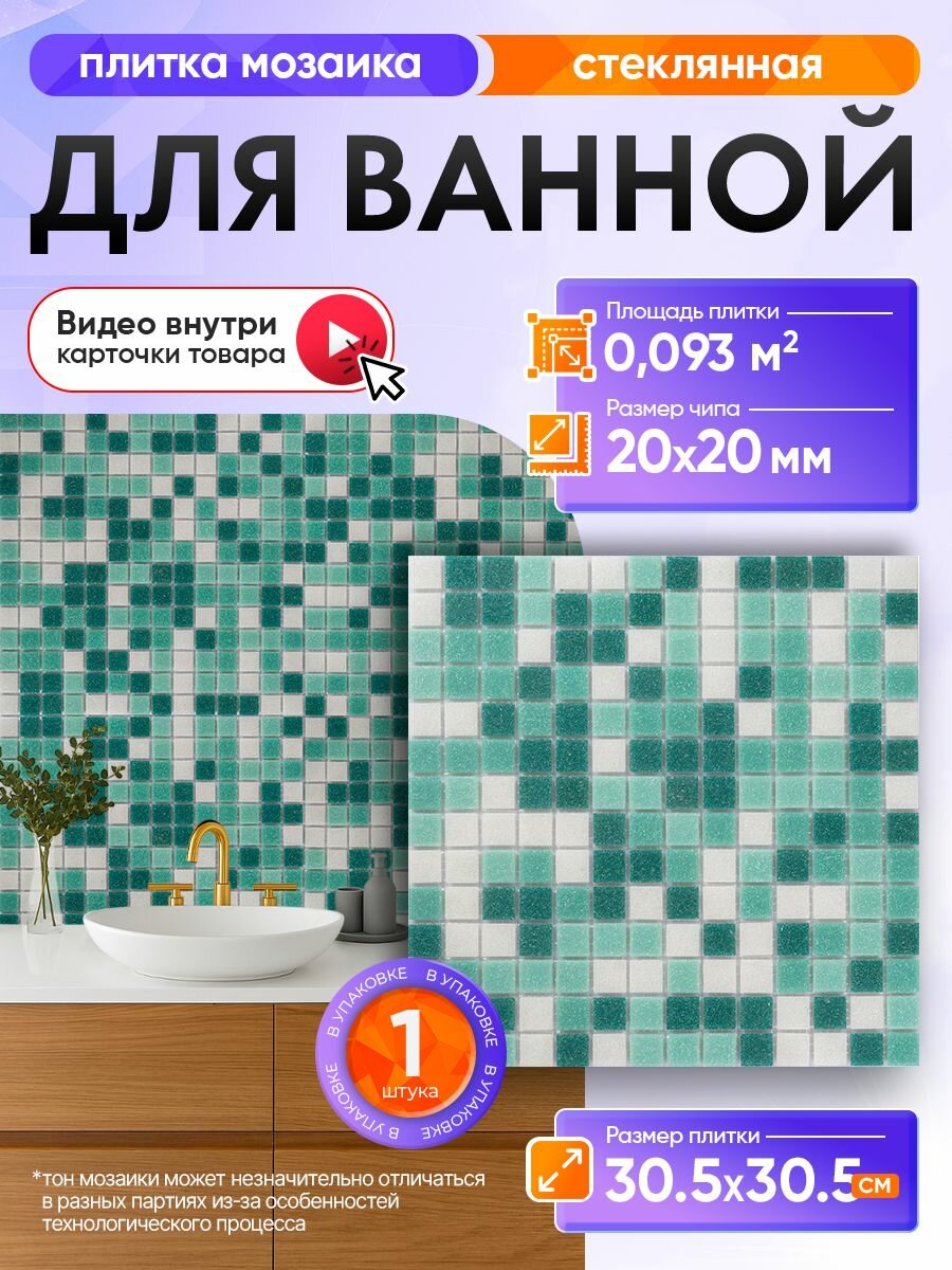 Плитка мозаика КерамограД стеклянная на сетке для ванной и душевой, влагостойкая износостойкая, 30,5х30,5см/ 1 сетка