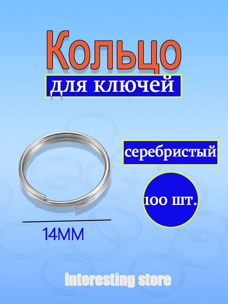 Кольца для ключей 14 мм, 100 шт, серебристые металлические сплит-ринги для брелков, связок ключей, органайзера сумки, гаража, рукоделия, универсальное крепление аксессуаров