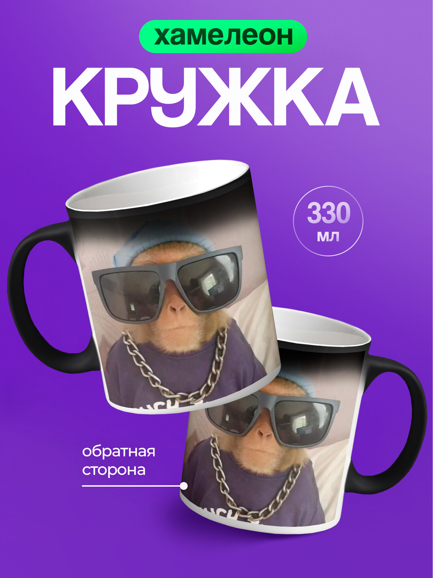 Кружка хамелеон PNP NARD, 330 мл, с цветным принтом Обезьянки мем в очках