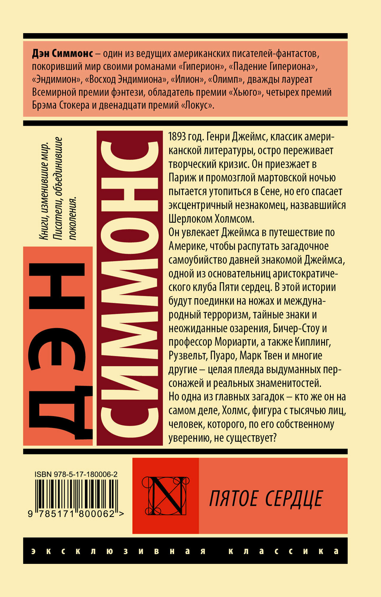 Пятое сердце Дэн Симмонс книга от издательства АСТ Эксклюзивная классика — фото 1
