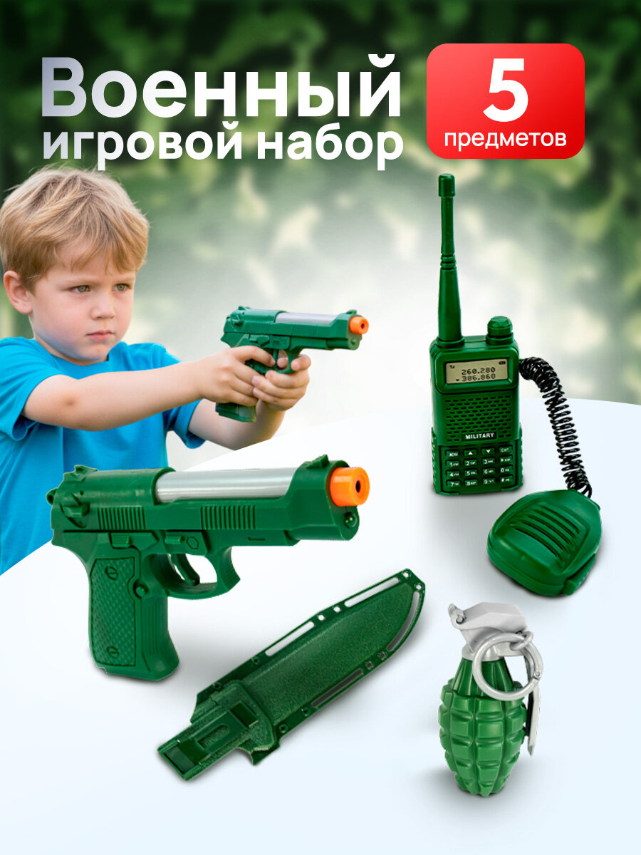 Игровой набор "Военный" (5 предметов, в коробке). Подарок для мальчика (Арт. Y11813308)