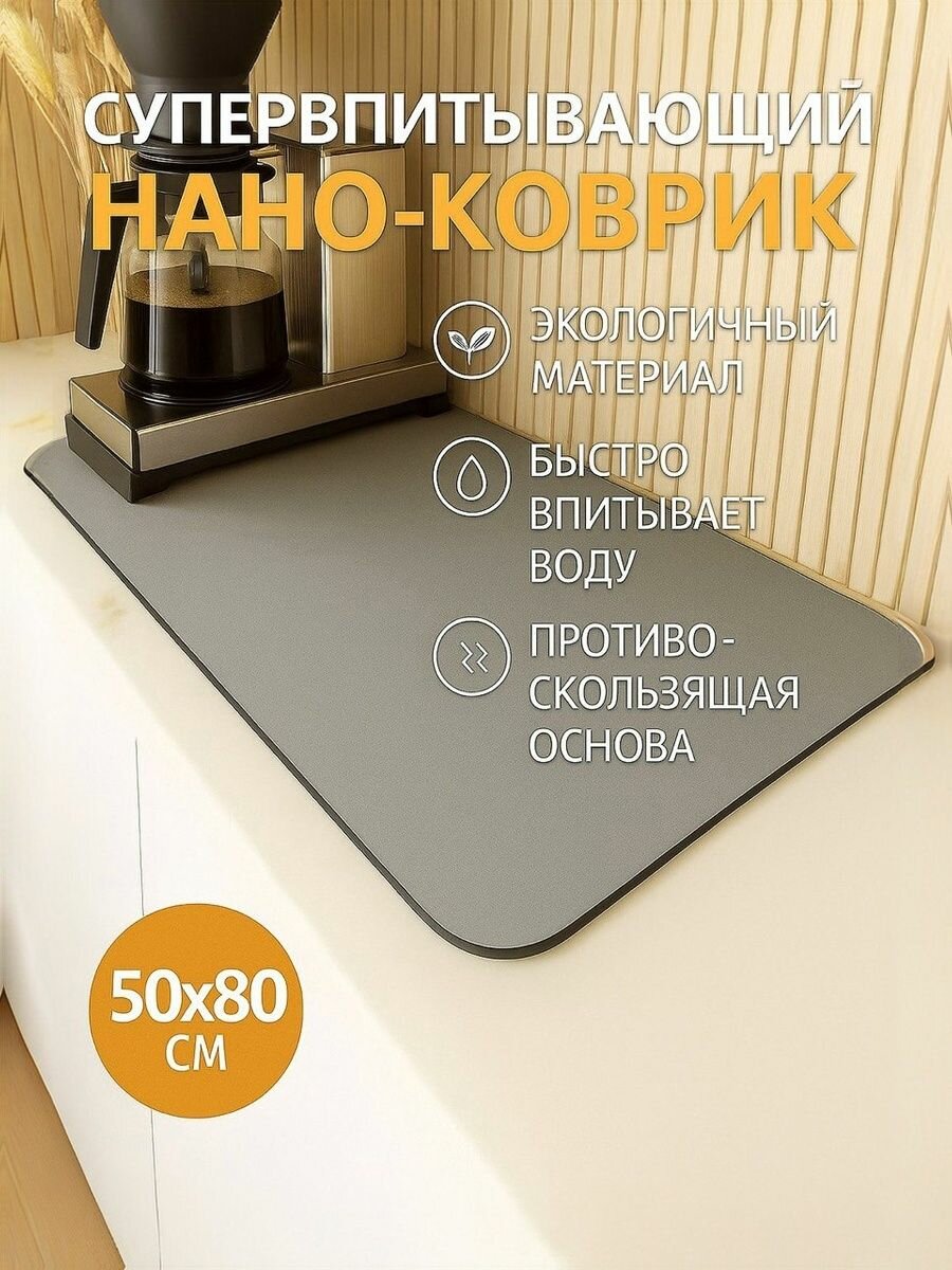 Коврик для сушки посуды, нано коврик для кухни, влаговпитывающий, быстросохнущий, серый 80х50см