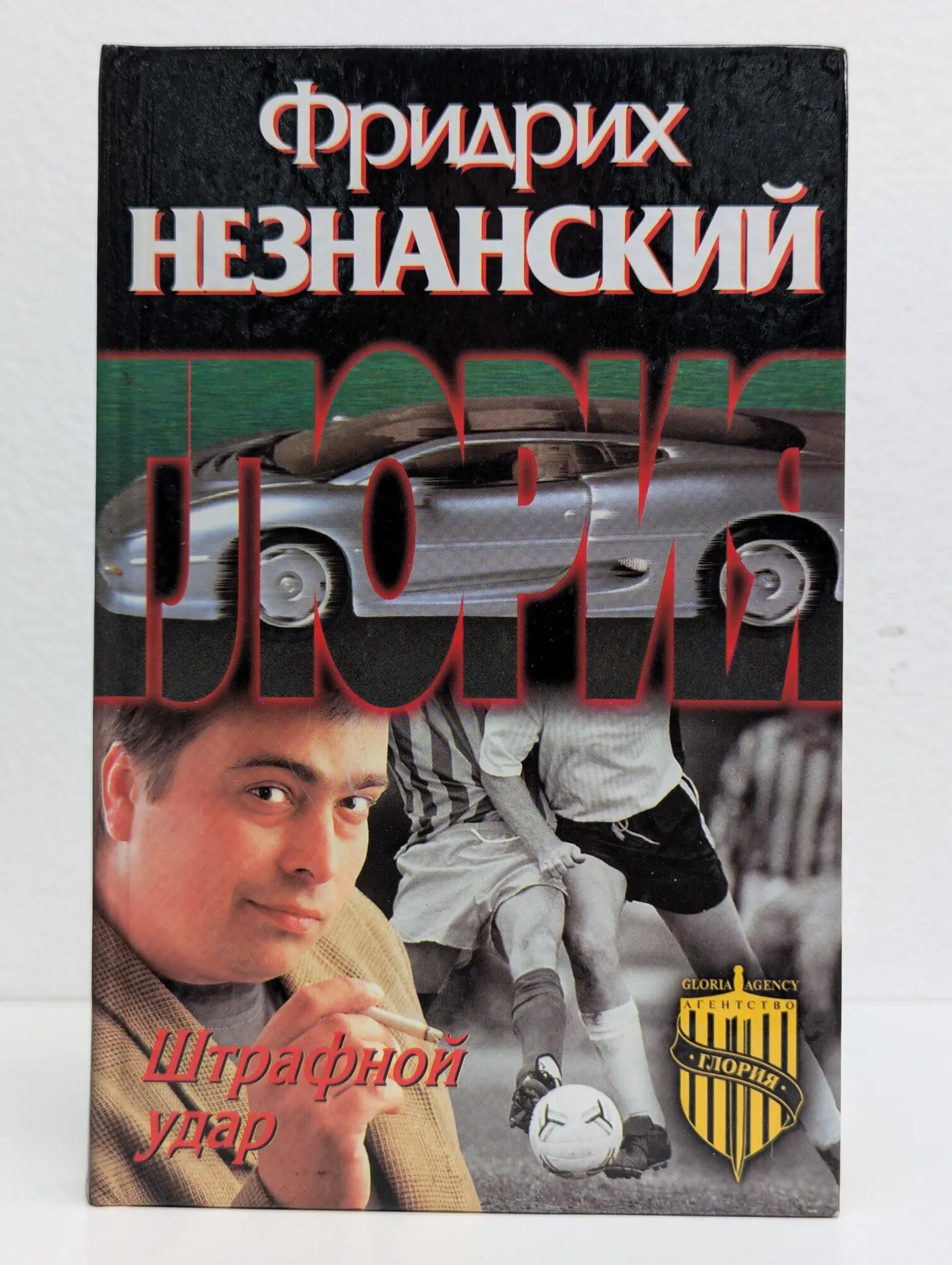 Штрафной удар Незнанский Фридрих Евсеевич 2003