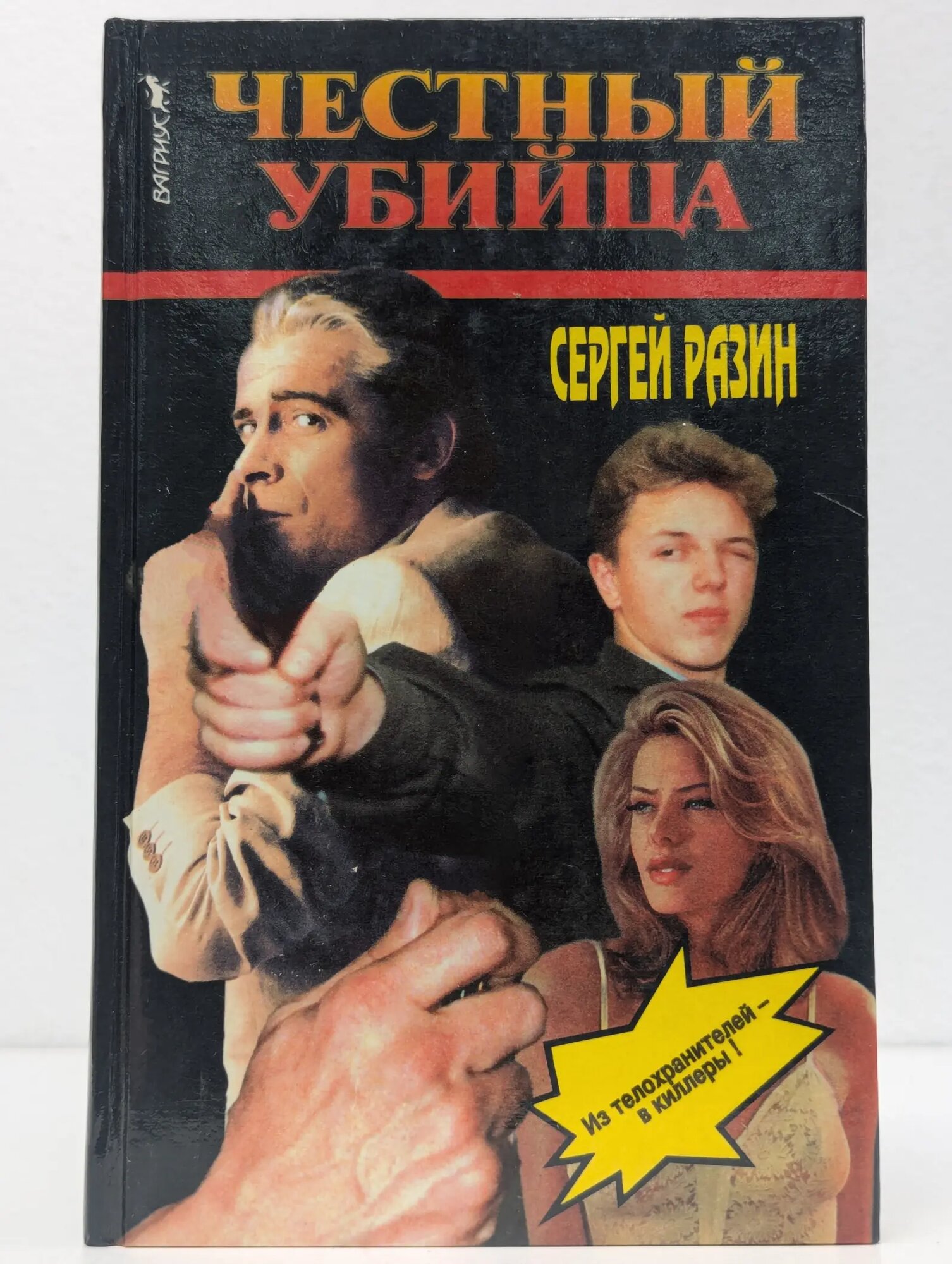 Честный убийца Разин Сергей Владимирович 1996