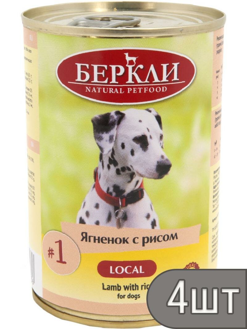 Berkley Набор 4 шт Консервы для собак с ягненком и рисом LOCAL №1, 400г 1.6 кг