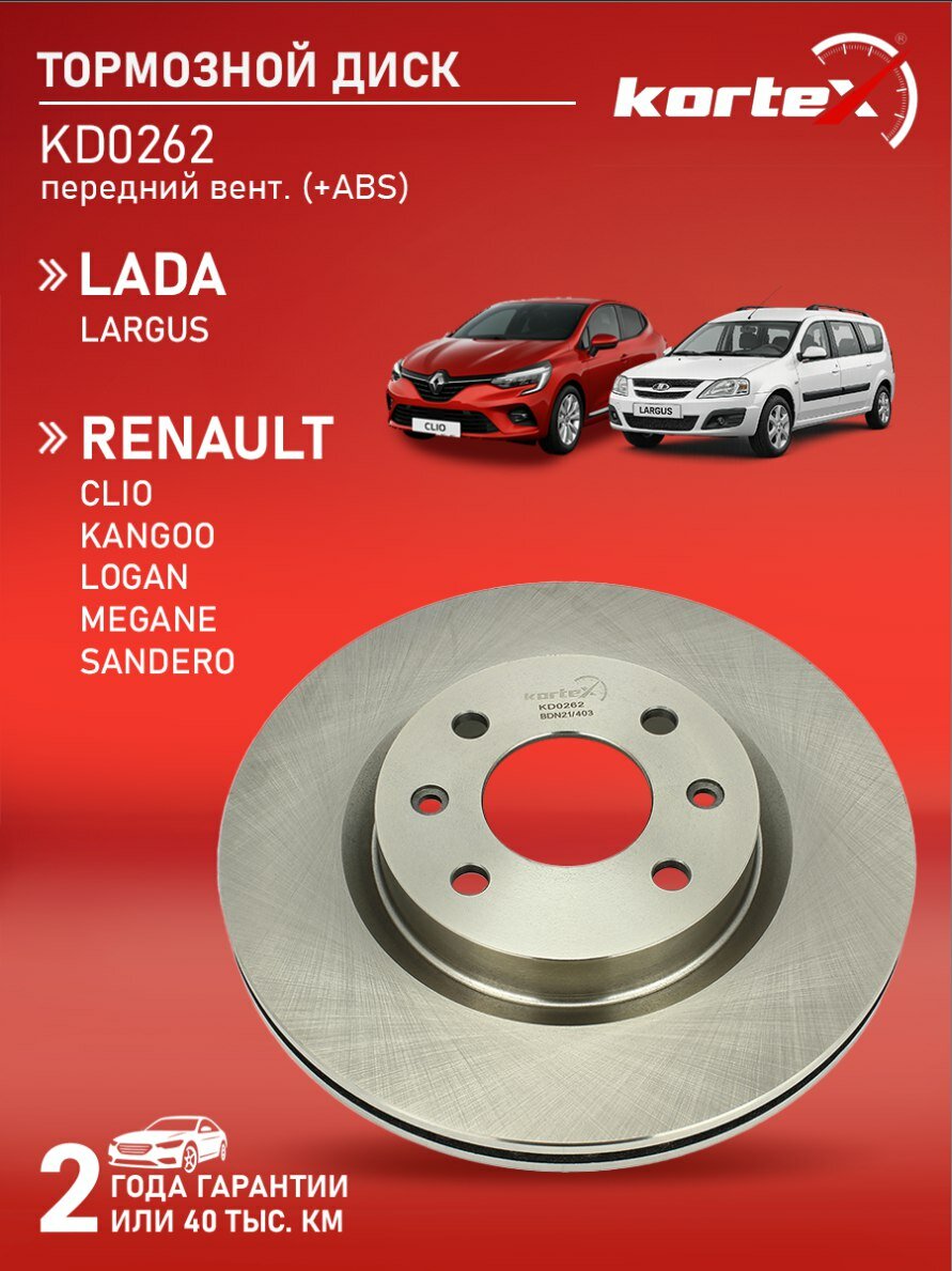 Тормозной диск передний LADA Лада, ВАЗ Largus Ларгус 12- Renault Рено Logan Логан I 04- Clio I II 91- Sandero Сандеро I 09- DF2586 7701206339 8201464598 8671018195 8671005976 7700780892