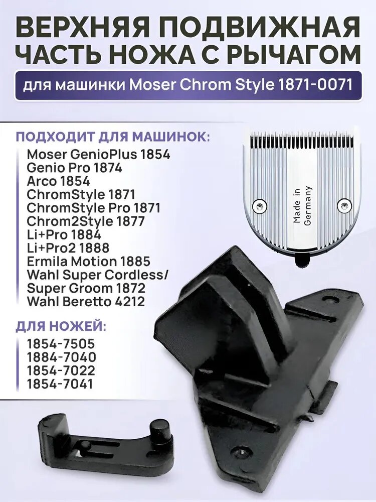 Верхняя подвижная часть ножа с рычагом для машинки для стрижки волос