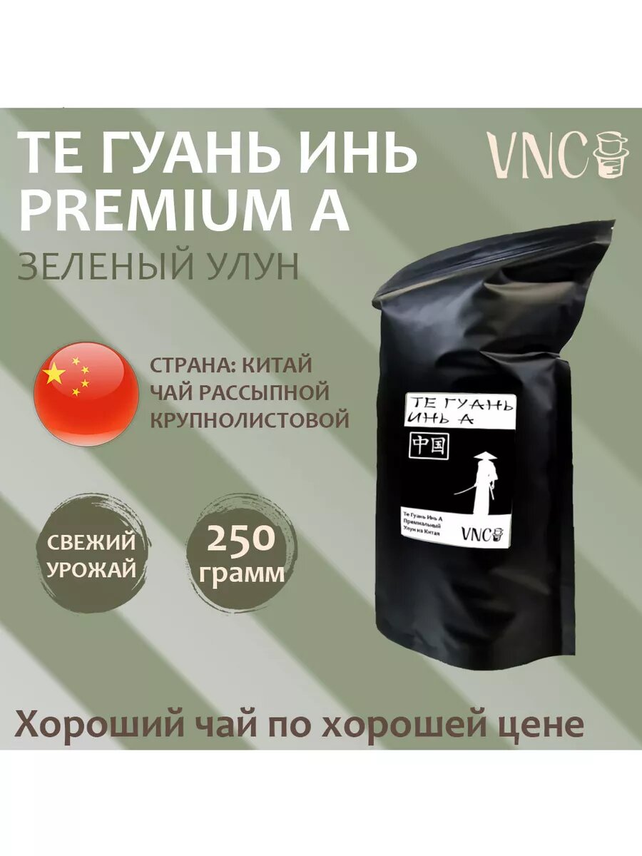 Чай зеленый улун "Те Гуань Инь" А Премиум Китай, 250 г